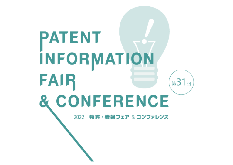 2022特許・情報フェア＆コンファレンス出展について - 【公式】株式会社クロスランゲージ